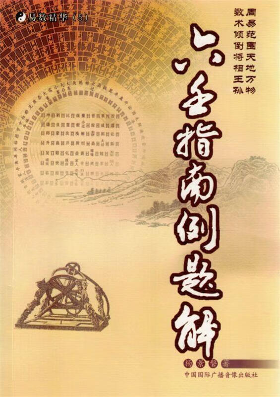 六壬指南例题解 杨景磐