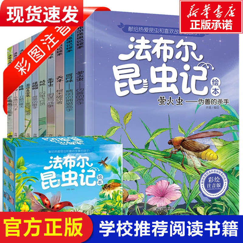 法布尔昆虫记注音美绘版全套10册 精美盒装礼品书幼儿子伴读完整版一二三四五年级小学生阅读科普课外书幼儿 法布尔昆虫记注音版（礼盒装全10册）