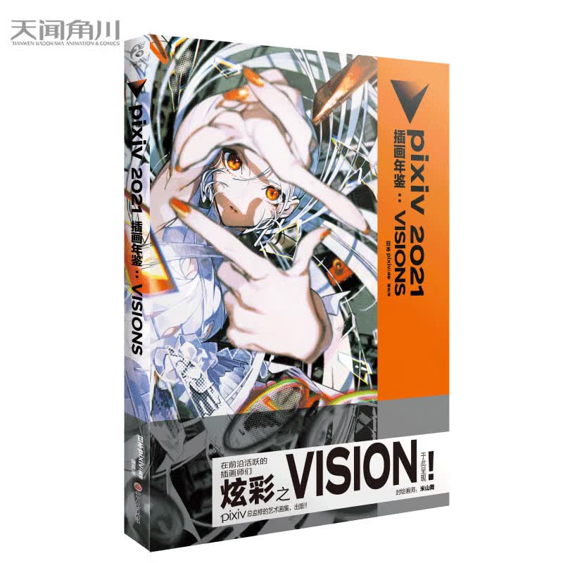 【当当】当当pixiv 2021 插画年鉴:VISIONS P站画集 人气插画师作品合集