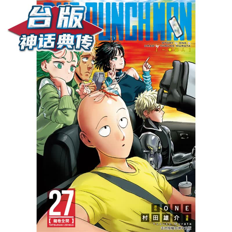 现货 ONE PUNCH MAN一拳超人27 台版漫画 东立 ONE/村田雄介 【神话典传】