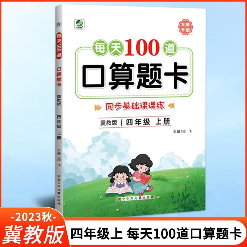 现货【冀教版】2024版四上数学 每天100道口算题卡冀教版四年级上册同步基础课课练4上学期同步数学思维专项训练加减乘除法混合运算天天练练习册算术本 数学 四年级上