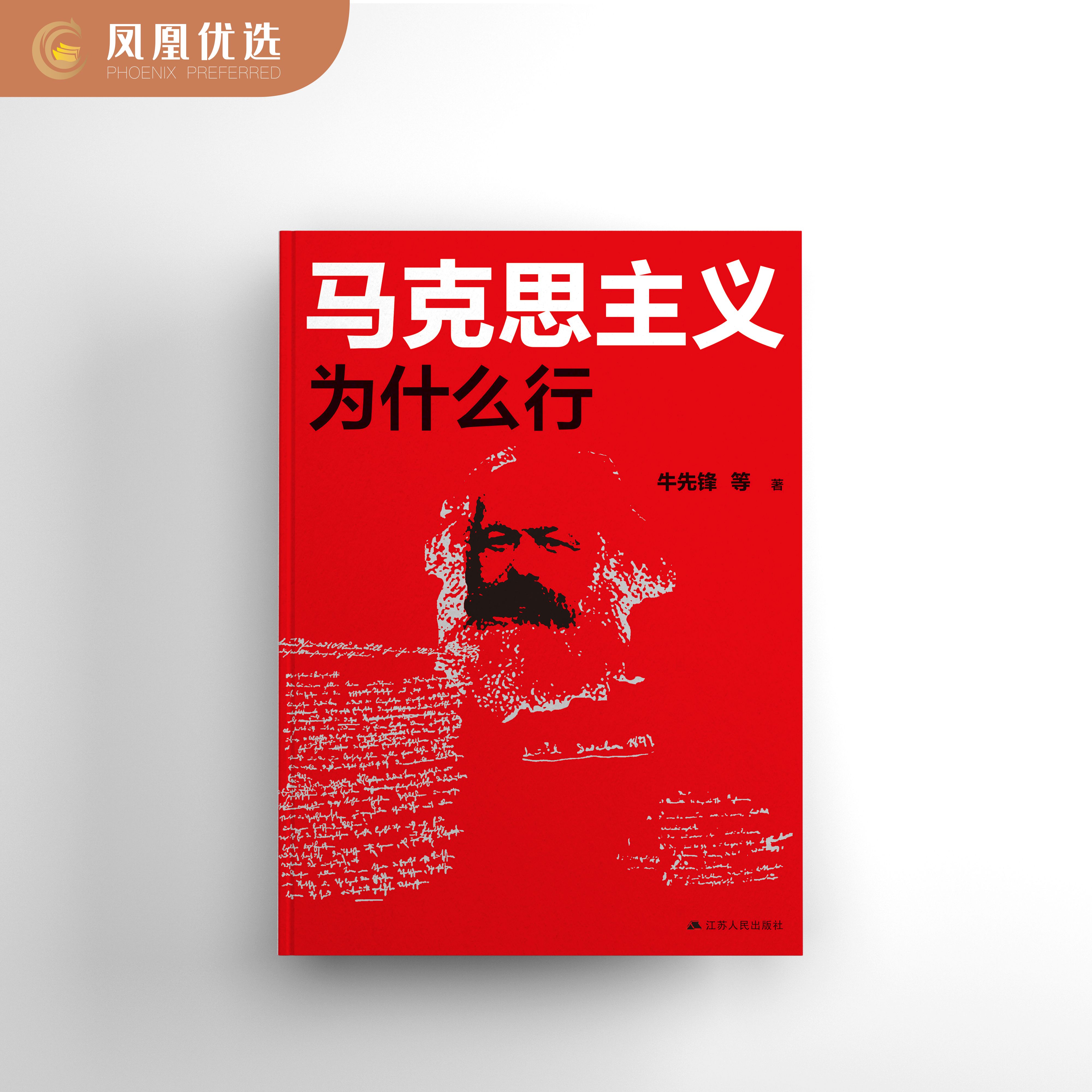 【凤凰优选】马克思主义为什么行（2022年月度好书）