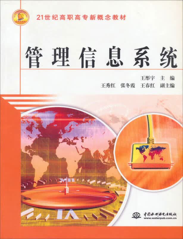 管理信息系统 21世纪高职高专新概念教材【好书】