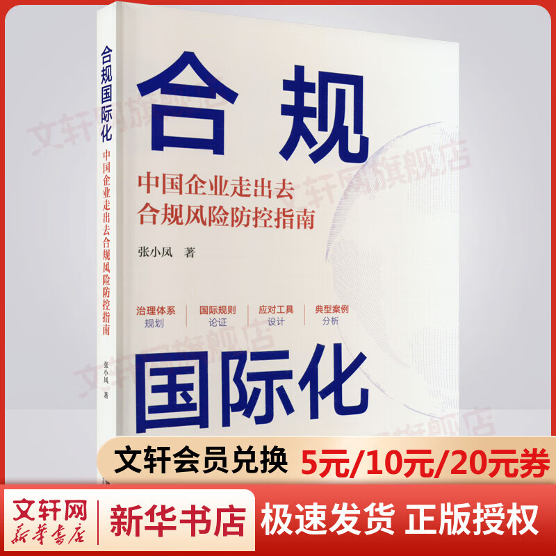 合规国际化 中国企业走出去合规风险防控指南 图书