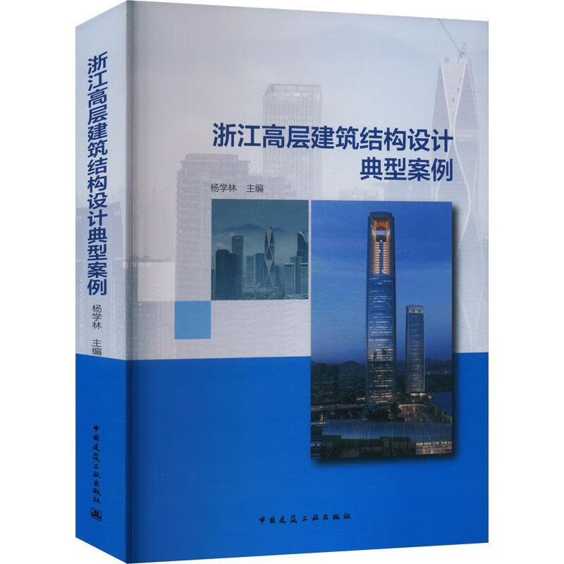 浙江高层建筑结构设计典型案例 中国建筑工业出版社9787112283729 建筑书籍