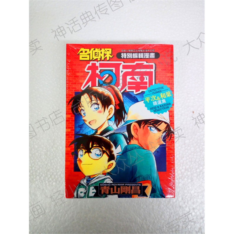 台版现货青文图书籍漫画名探侦柯南平次和叶精选集青山刚昌