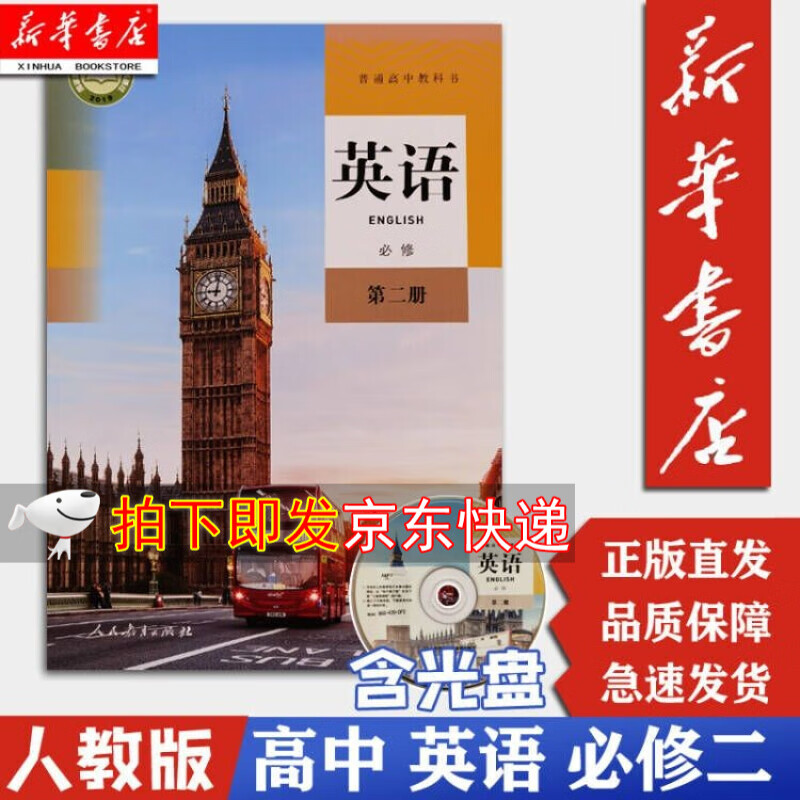 高中英语必修2二课本含光盘人教版人民教育出版社高中下册必修第二册英语必修2教材教科书