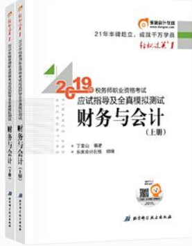 2019年财务与会计-税务师职业资格考试应试指导及全真模拟测试 丁奎山 北京科学技术出版社
