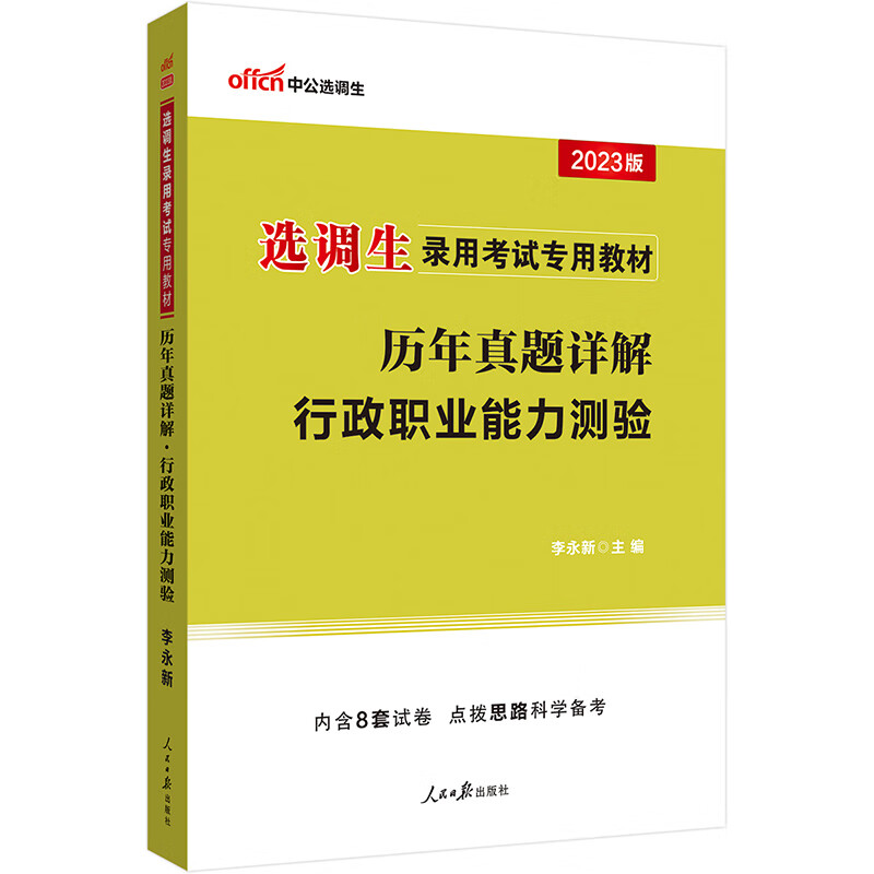中公教育2023选调生录用考试教材：历年真题详解行政职业能力测验