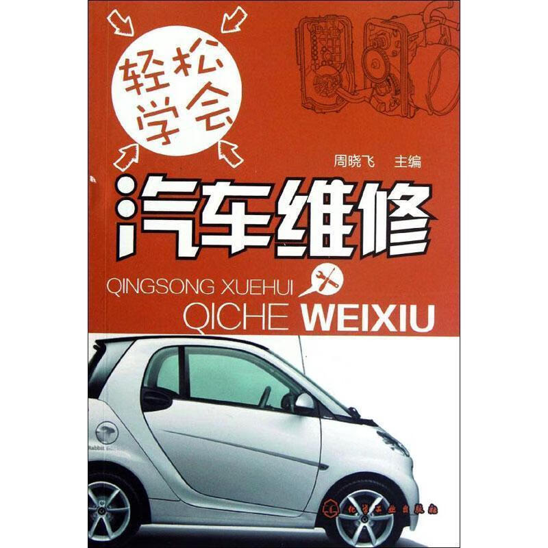 轻松学会汽车维修