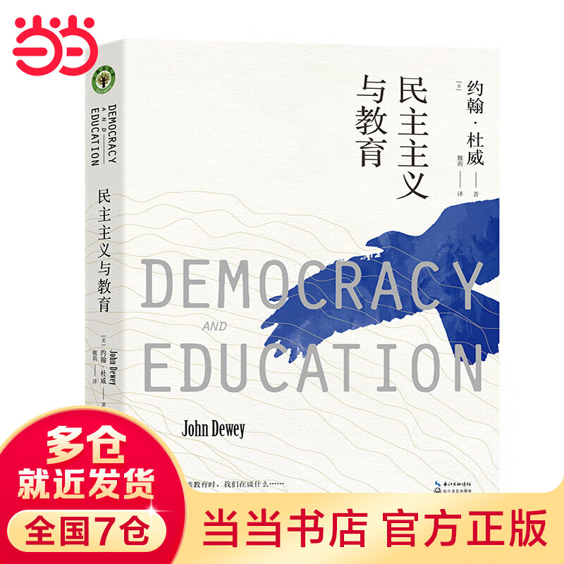 民主主义与教育（大教育书系）
