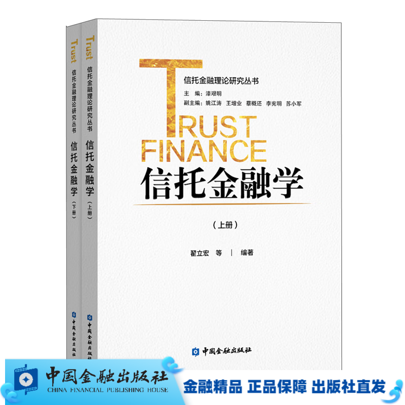 信托业从业人员培训教材（信托基础、信托公司经营实务、信托监管、信托与资管产品案例集、信托法务、信托金融学）： 信托金融学（上下册）