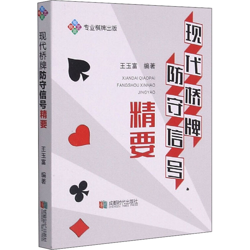 现代桥牌防守信号精要 图书