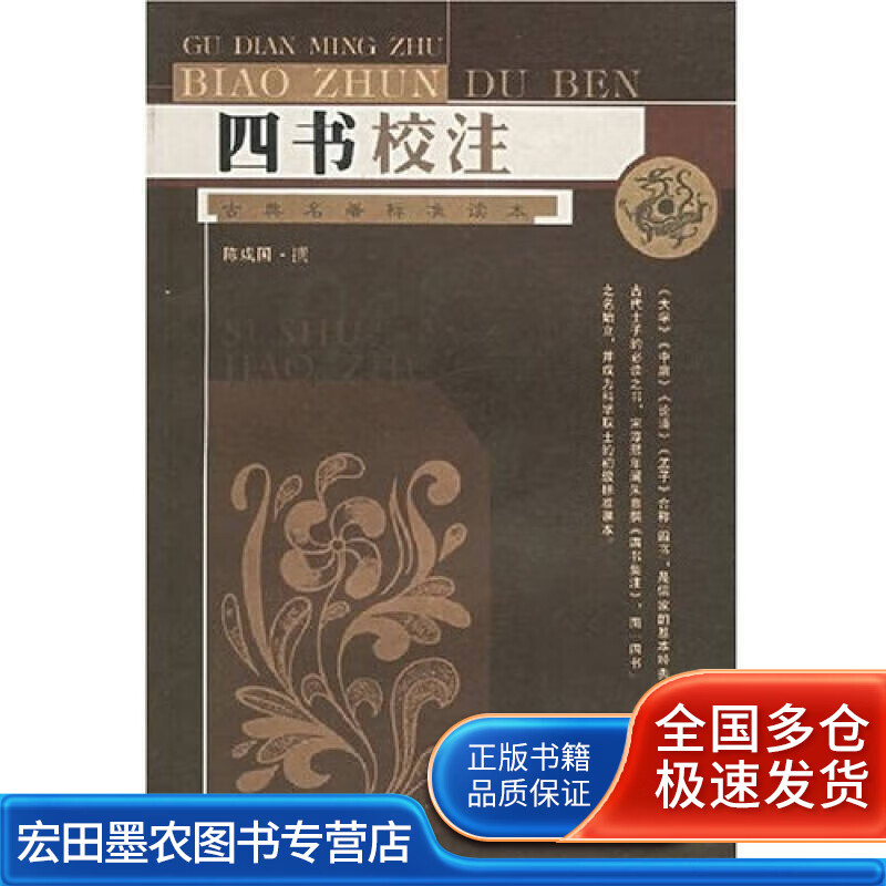 四书校注【好书】