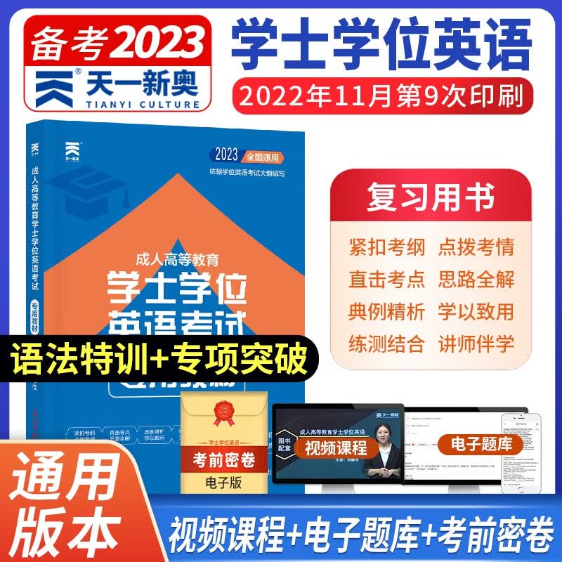 2023年成人高等教育 学士学位英语考试用书 成人自考专升本通用版 成考高考自考函授本科学士学位英语考试 教材