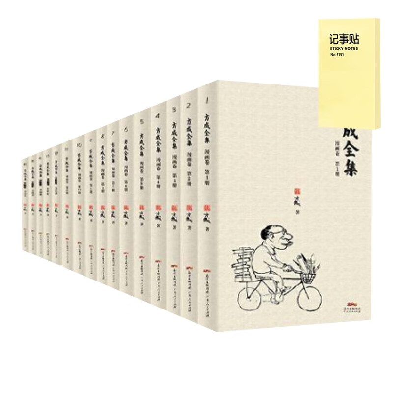 方成全集 1/16（全16册）+记事便签1本