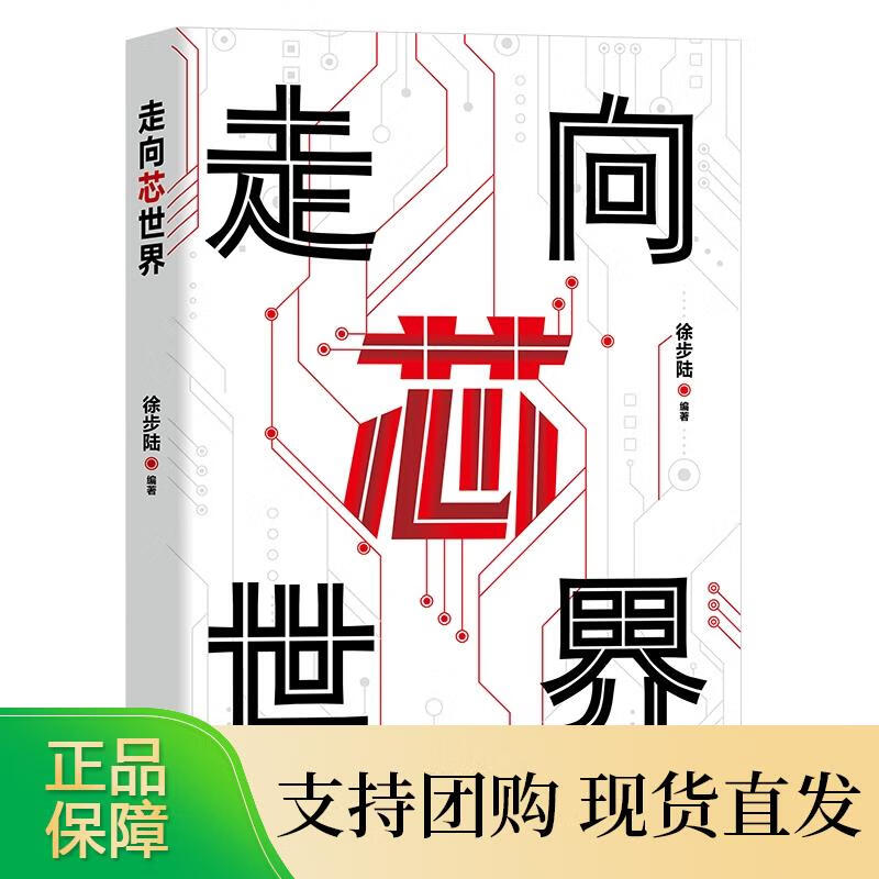 走向芯世界 徐步陆 电子工业出版社