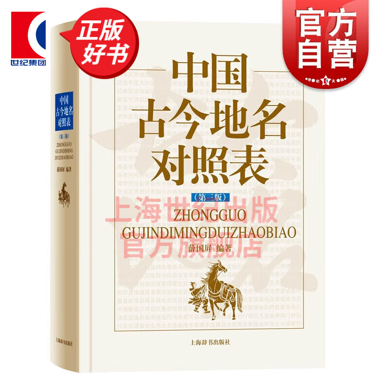 中国古今地名对照表第三版 古今传统地名文化 上海辞书出版社