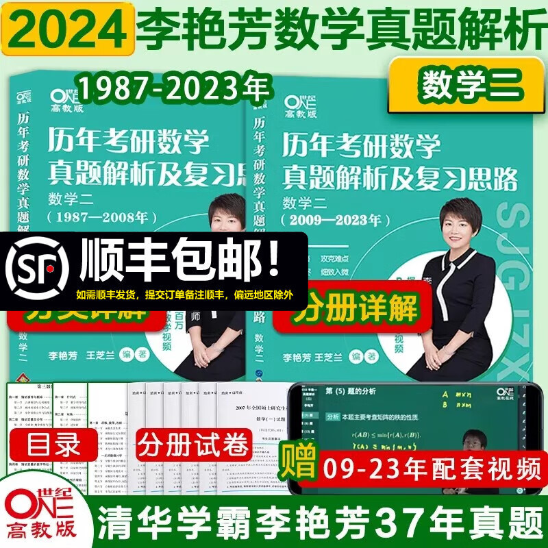 现货速发【李艳芳37年真题】2024考研数学二真题解析1987-2023年试卷版 历年考研数学真题解析数学二真题卷搭李永乐