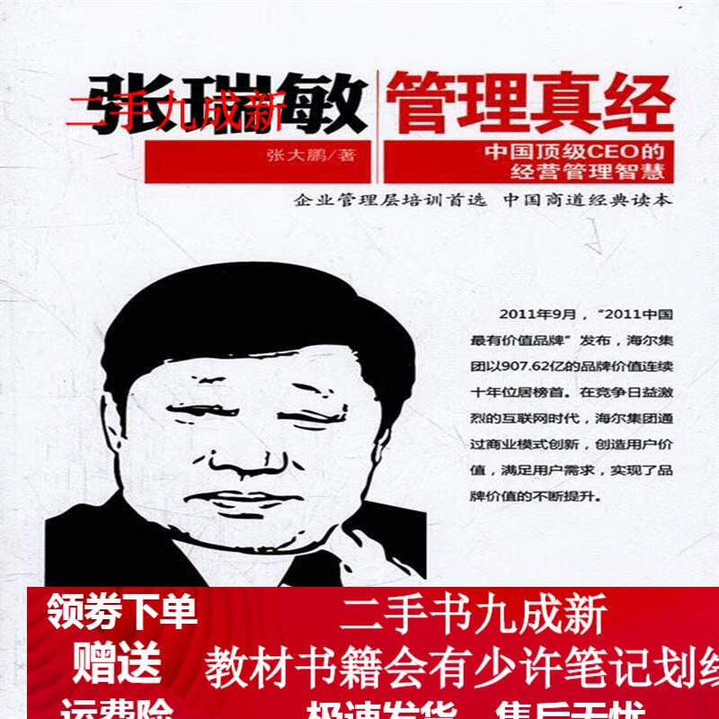 张瑞敏管理真经:中国CEO的经营管理智慧