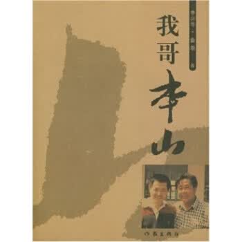 我哥本山 李兴华等【书】