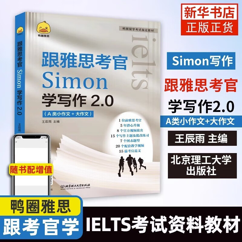鸭圈雅思留学考试教材 鸭圈雅思真题词2.0+雅思阅读听力真题还原2.0+跟雅思考官Simon学写作听力口语阅读2.0+雅思高分备考指南 雅思阅读真题还原  跟雅思考官Simon学写作2.0