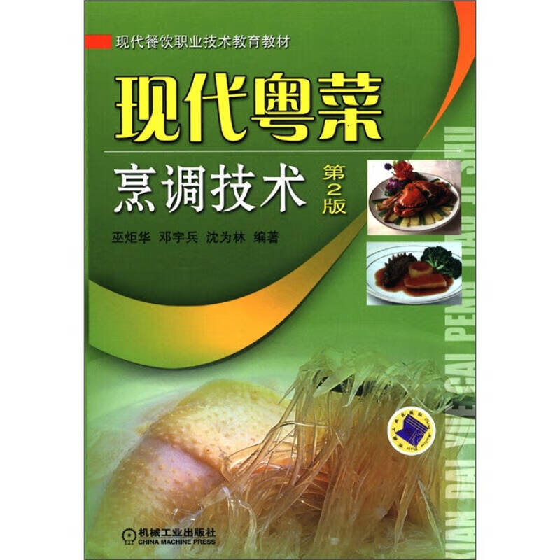 现代粤菜烹调技术【好书】