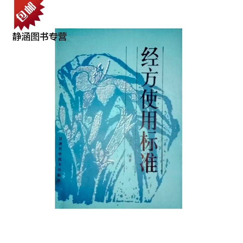 经方使用标准 王克穷编1990