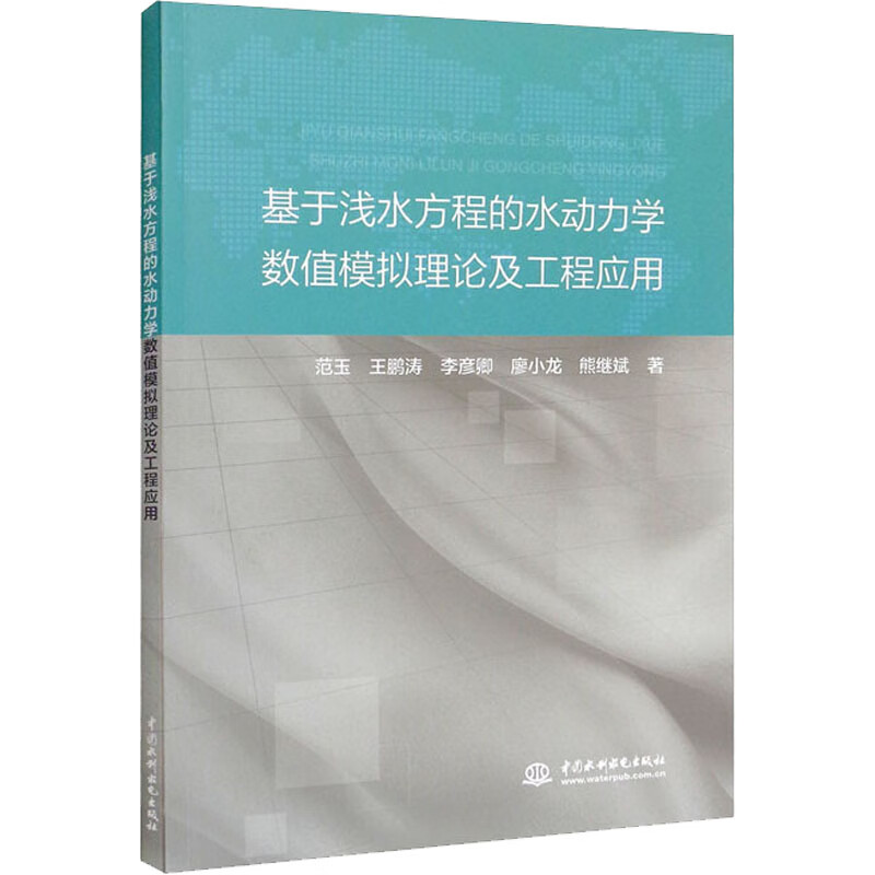基于浅水方程的水动力学数值模拟及应用9787522605753
