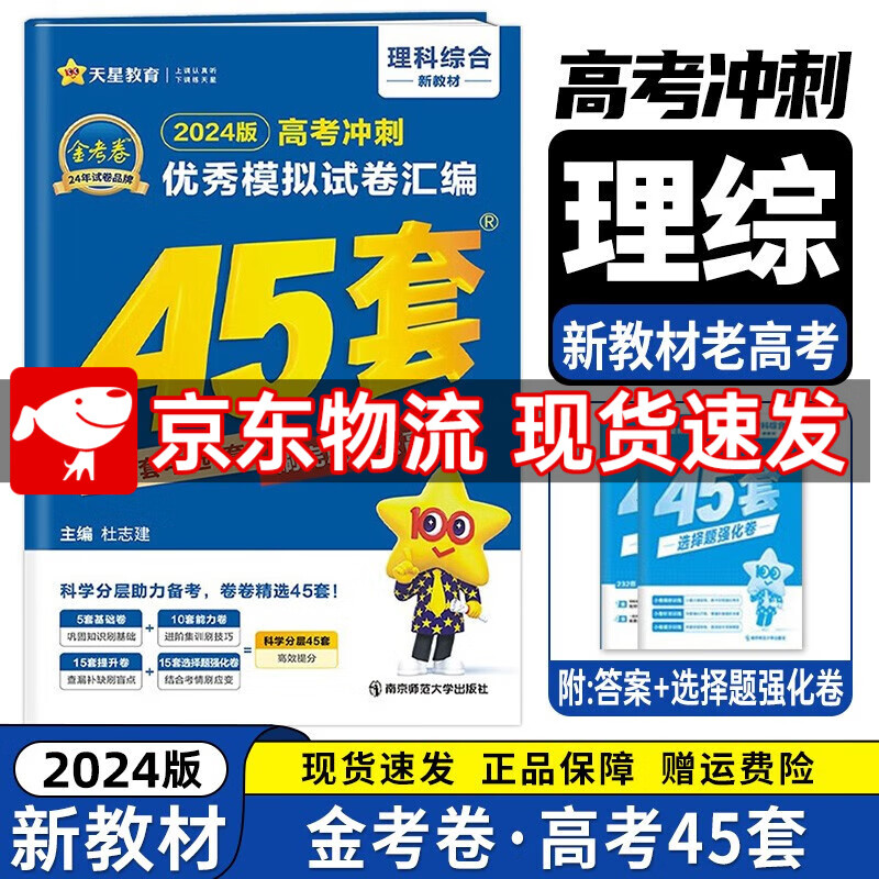 京东配送【全国卷/新高考版】2024新版 金考卷45套 高中高考专项训练必刷卷必刷题模拟试题汇编高三一轮复习资料全国甲卷乙卷 理综|云南山西河南新疆 新教材都可换全国卷