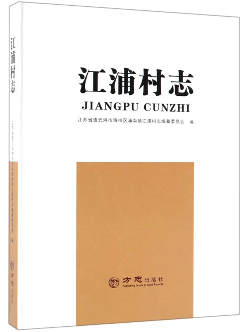 江浦村志【特惠】