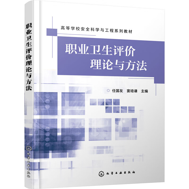 职业卫生评价理论与方法 任国友,窦培谦 编 书籍