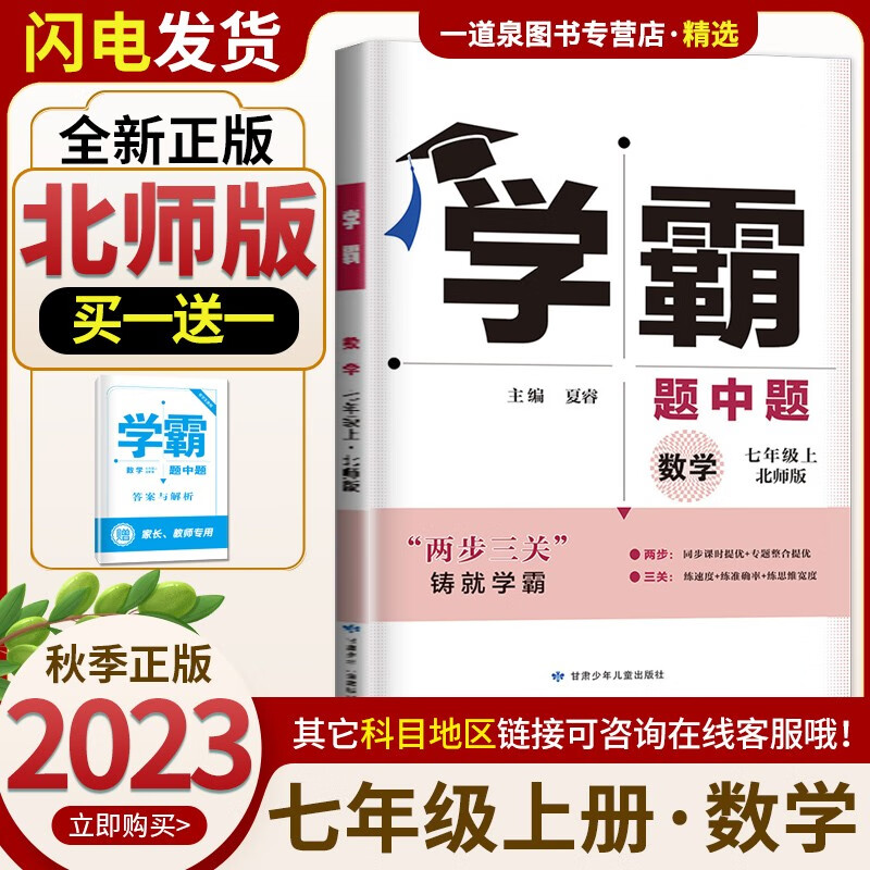 科目自选】2023-2024学霸题中题组合训练七年级下上语文数学英语 7年级初一上册下册同步课时训练提分练习册教辅资料畅销书籍 【学霸题中题】数学上册 北师版