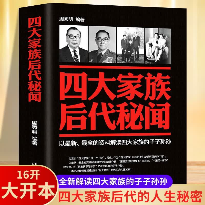 书籍 四大家族后代秘闻 历史 中国近代政治史 解读四大家族的子子孙孙 蒋介石 孔祥熙 宋子文 陈果夫陈立夫 蒋宋孔陈家族史
