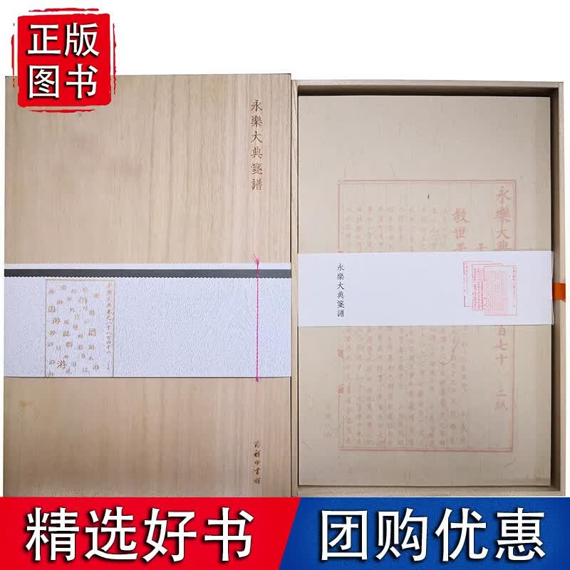 永乐大典笺谱（木盒精装）