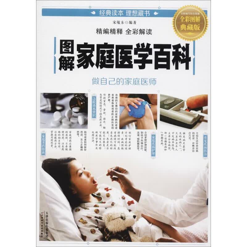 图解家庭医学百科 宋敬东 编著【书】