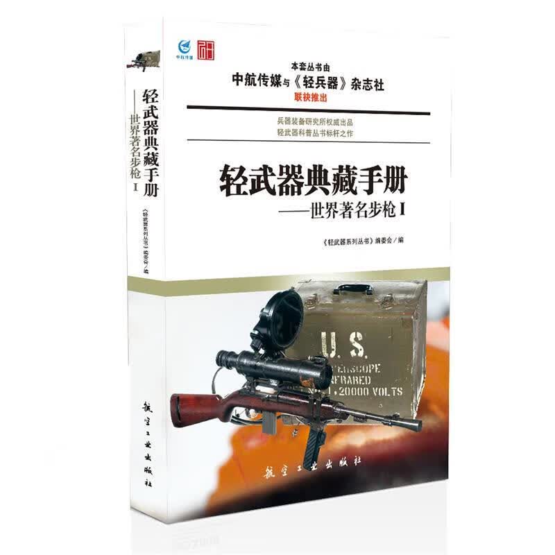 轻武器典藏手册-世界著名步枪-I