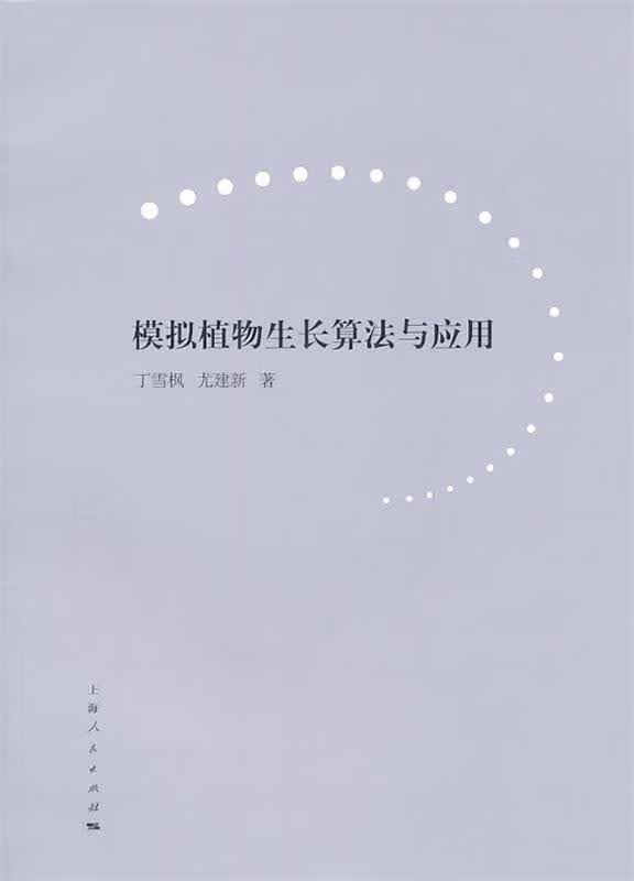模拟植物生长算法与应用