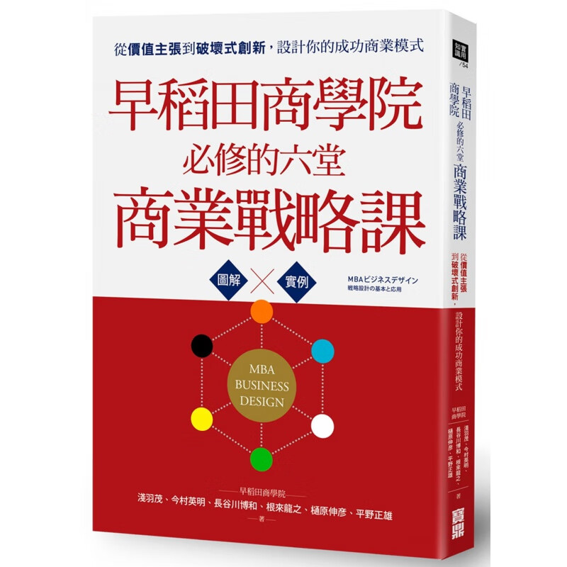 现货台版 早稻田商学院修的六堂商业战略课从价值主张到破坏式创新 设计你的成功商业模