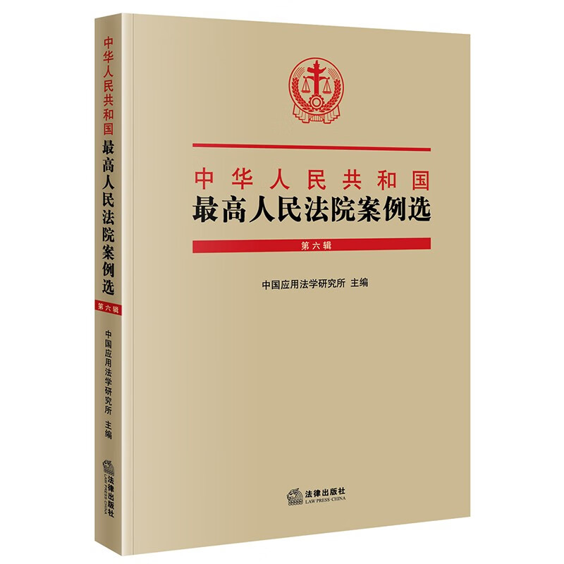 中华人民共和国最高人民法院案例选（第六辑）