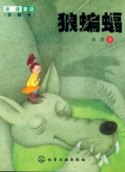 狼蝙蝠 冰波童话：珍藏版 冰波 著