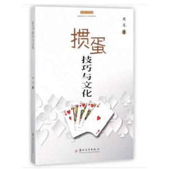 掼蛋技巧与文化 周高 著