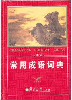 常用成语词典 大字本 常用成语词典大字本编委会编 复旦大学出版社
