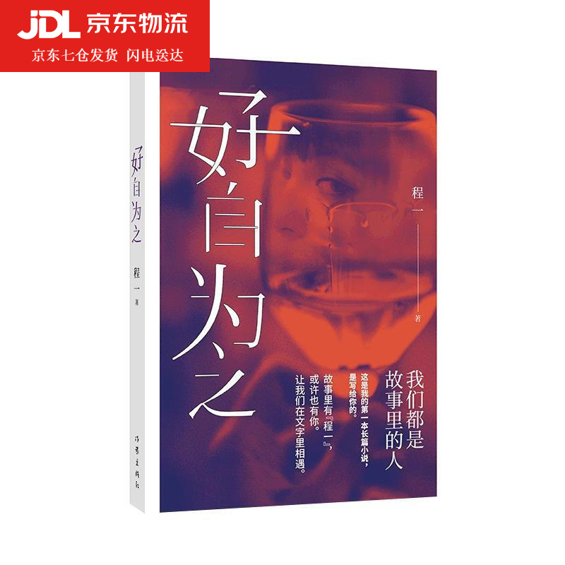 好自为之 程一 9787521213607