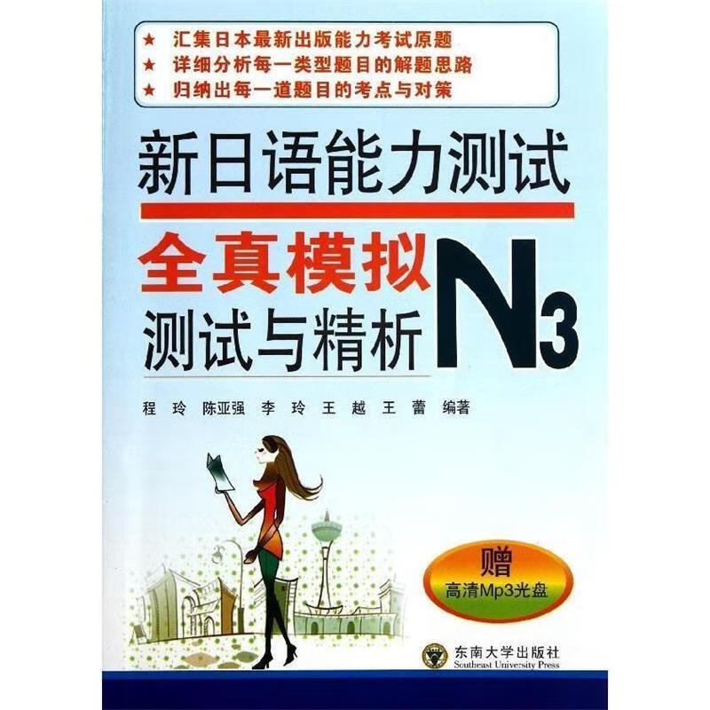 新日语能力测试全真模拟测试与精析-N3
