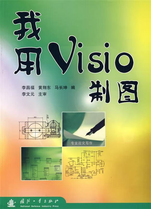 我用Visio制图 李昌福,黄翔东,马长坤 编 国防工业出版社