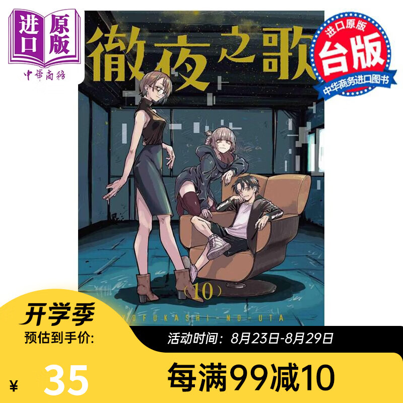 漫画 彻夜之歌 10 首刷限定版 琴山 台版漫画书 东立出版