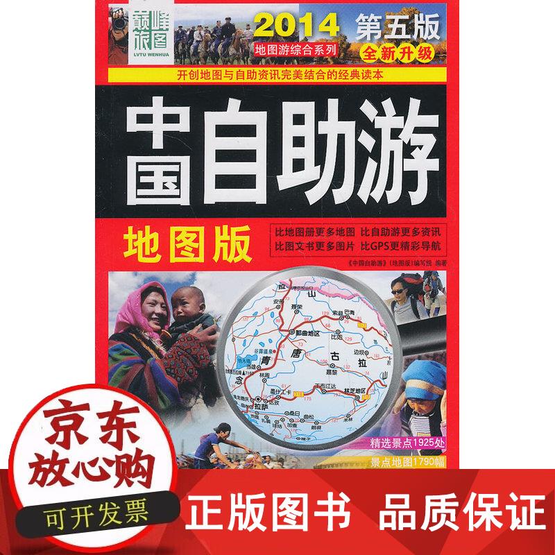 2014中国自助游(地图版) 《中国自助游:地图版》编写组 9787503247965