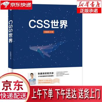 【新华畅销图书】CSS世界 张鑫旭 人民邮电出版社
