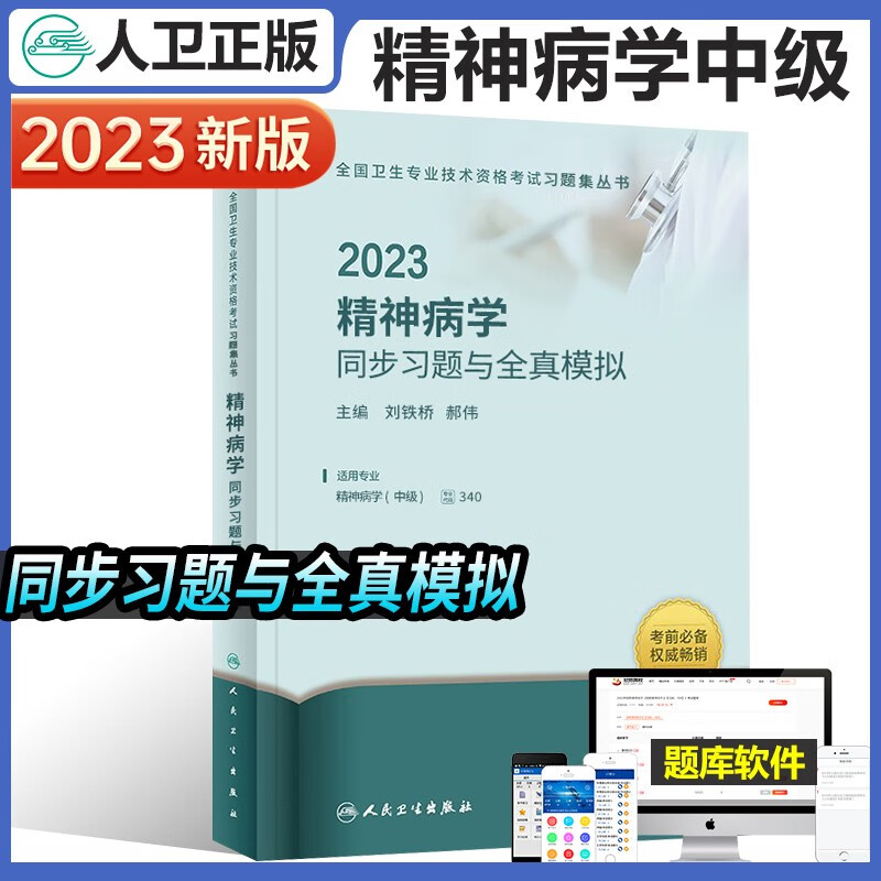 人卫版2023年精神科主治医师考试同步习题集精神病学中级全国卫生专业技术资格考试辅导用书指导教材人民卫生出版社